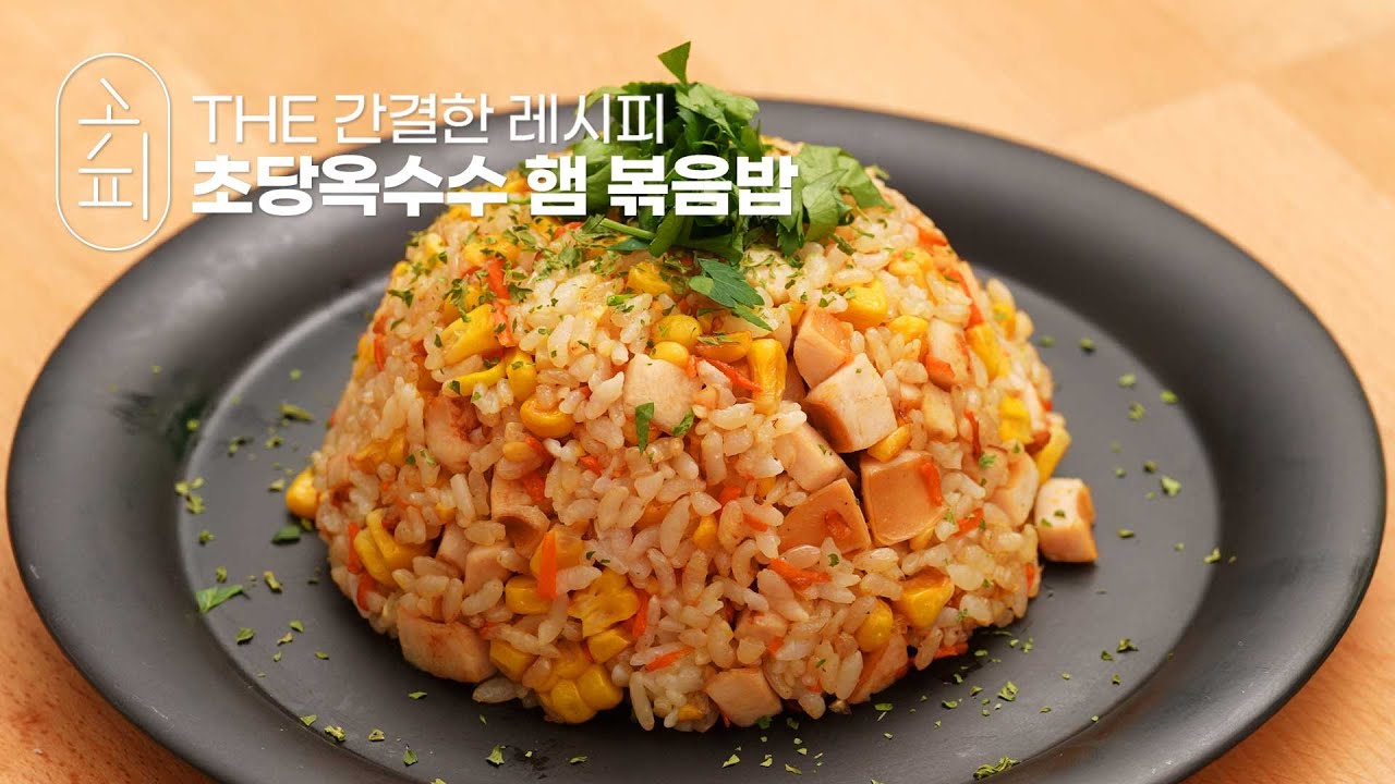 [K-food recipe] 옥수수+현미 식감이 이렇게 좋다구? | Chodang corn ham fried rice - YouTube