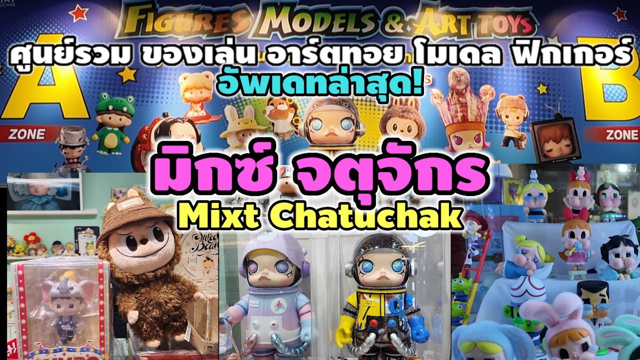 มิกซ์จตุจักร | อาร์ตทอย ของเล่น ฟิกเกอร์ โมเดล | Mixt Chatuchak - YouTube