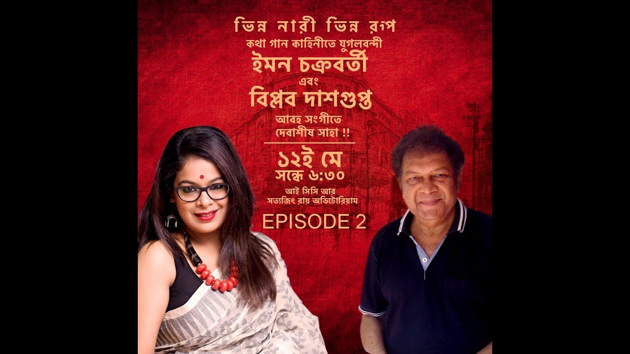 BHINYO NARI BHINYO RUP (ভিন্ন নারী ভিন্ন রূপ)|| IMANCHAKRABORTY ...