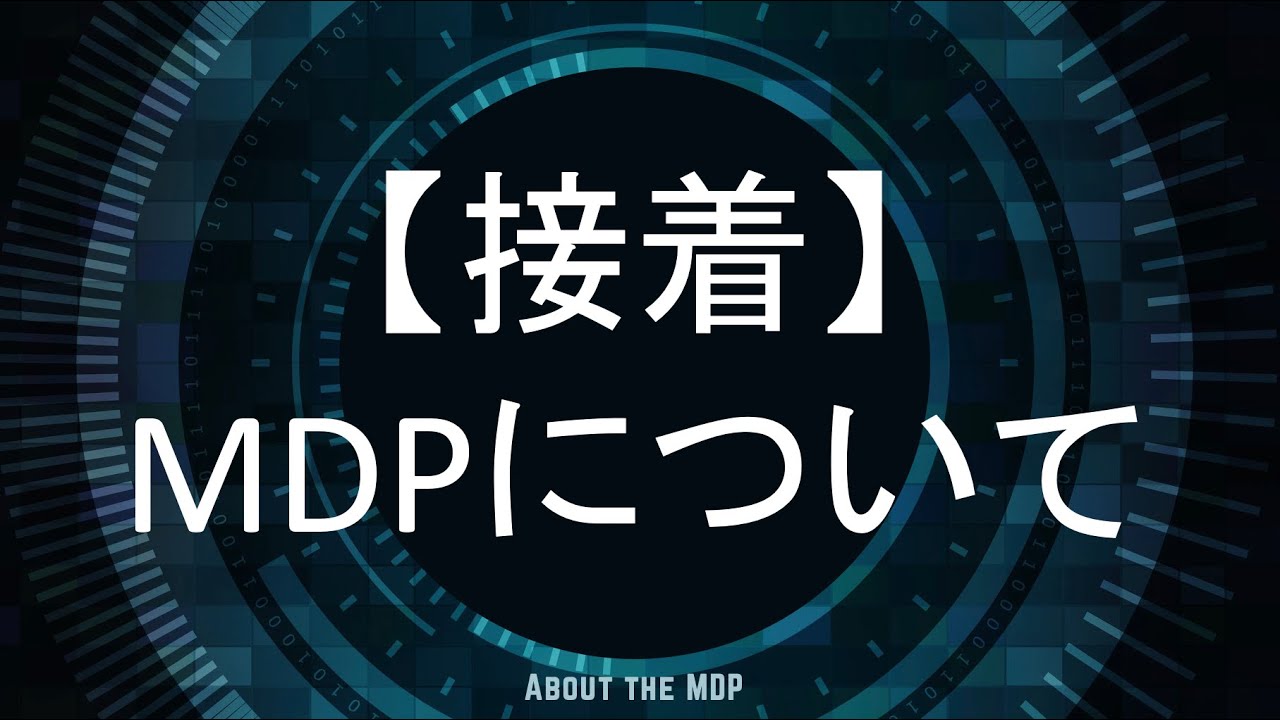 【接着】MDPについて【現役歯科医師が解説】 - YouTube
