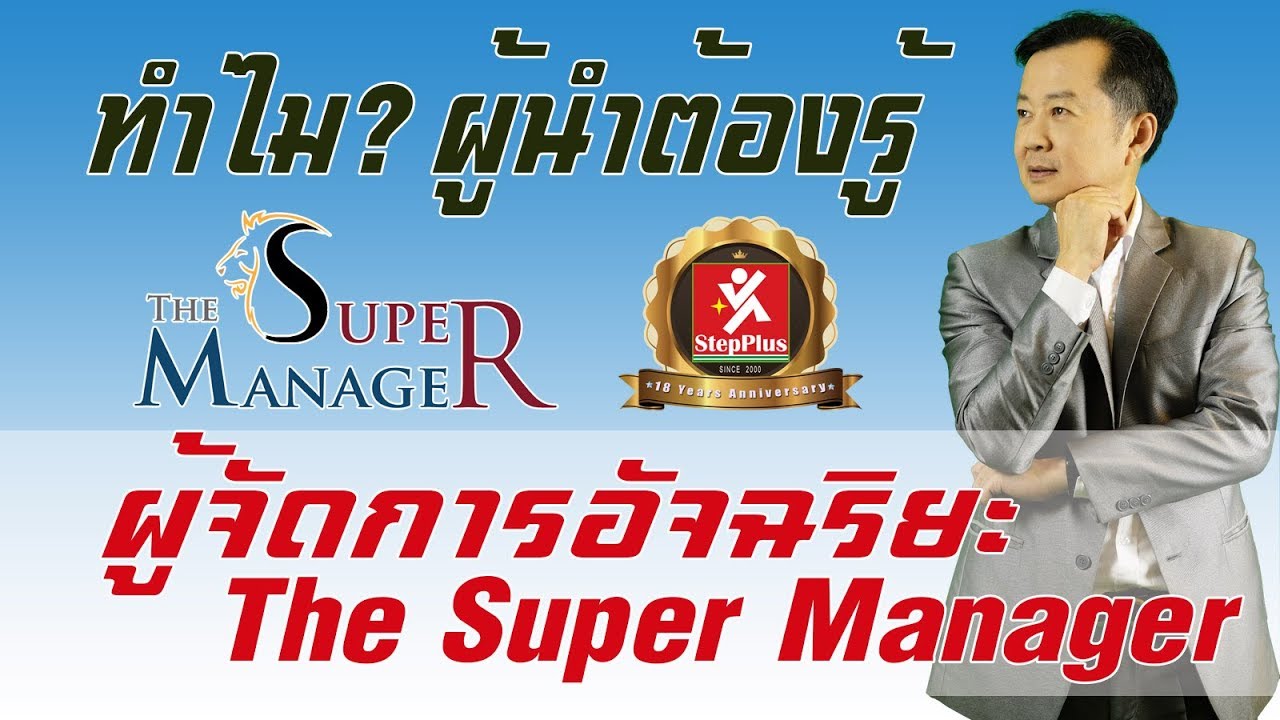 แนะนำ หลักสูตร ผู้จัดการอัจฉริยะ The Super Manager โดย ดร สุรชัย โฆษิต ...