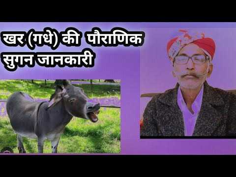 बहुत,दुर्लभपौराणिक सुगन जानकारी,पीछे,भोकत खर भलों,सम्मुख होवत हाण।पर घर ...