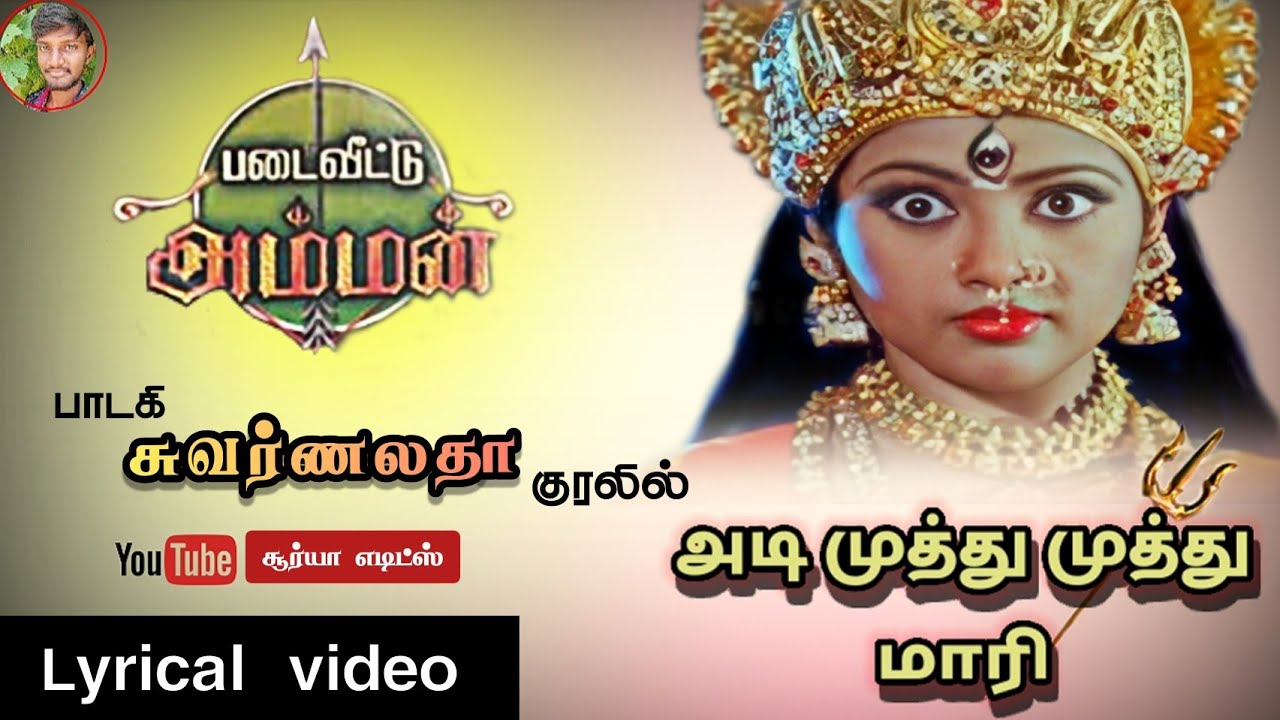 அடி முத்து முத்து மாரி/Adi muthu muthu mari/#swarnalatha/S.A.Rajkumar ...
