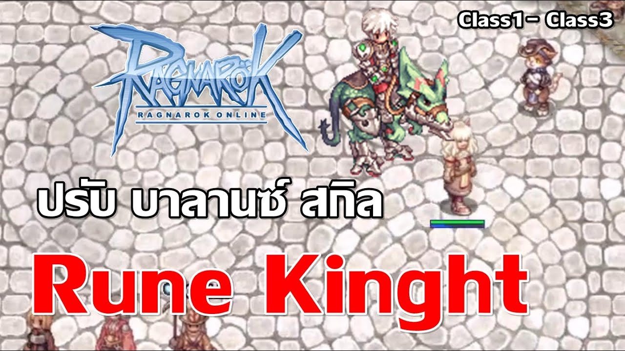 ปรับ Balance สกิล ของ Knight,Lord Knight,Rune Kinght ก่อนคราส4 Ragnarok ...