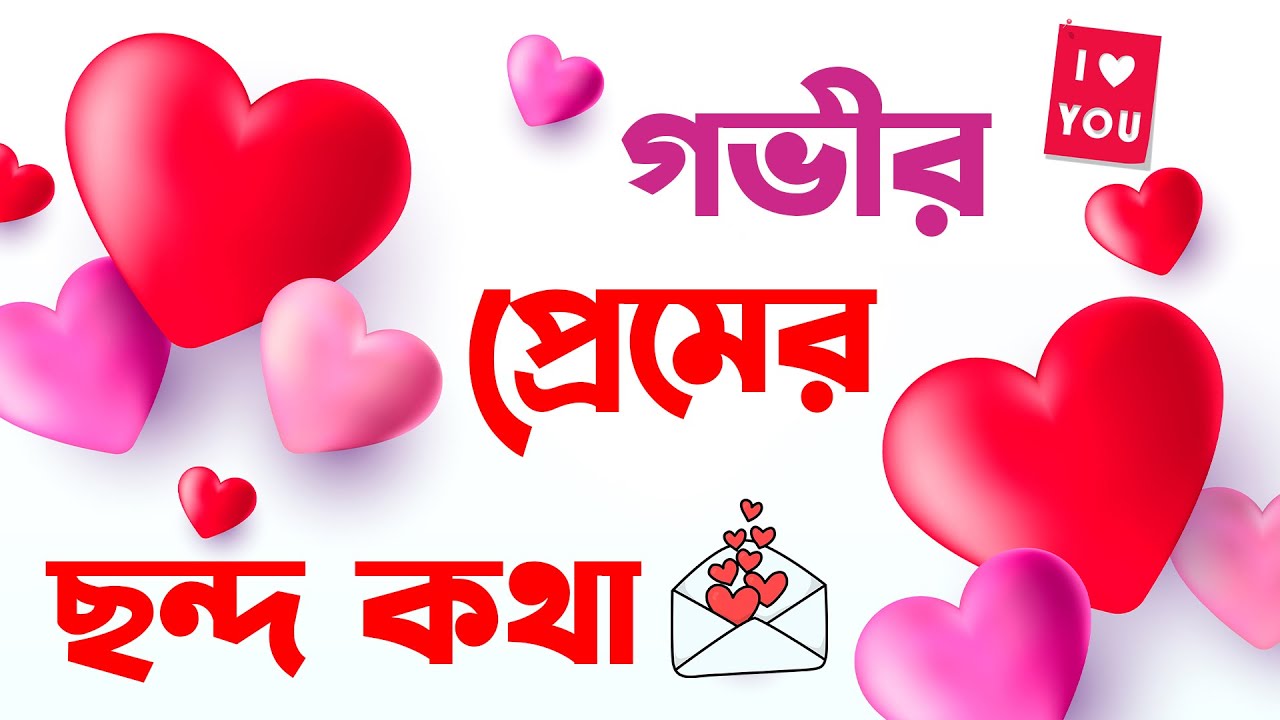 Romantic kotha in bengali,রোমান্টিক কথা sms,premer kotha,ভালবাসার ...