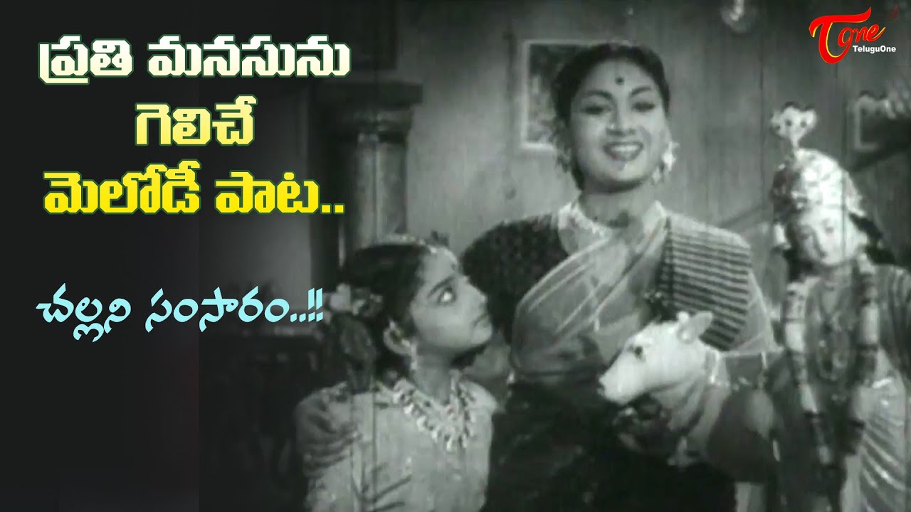 Singer P.Leela Mesmerising Melody | Challani Samsaram Song | Kutumba ...