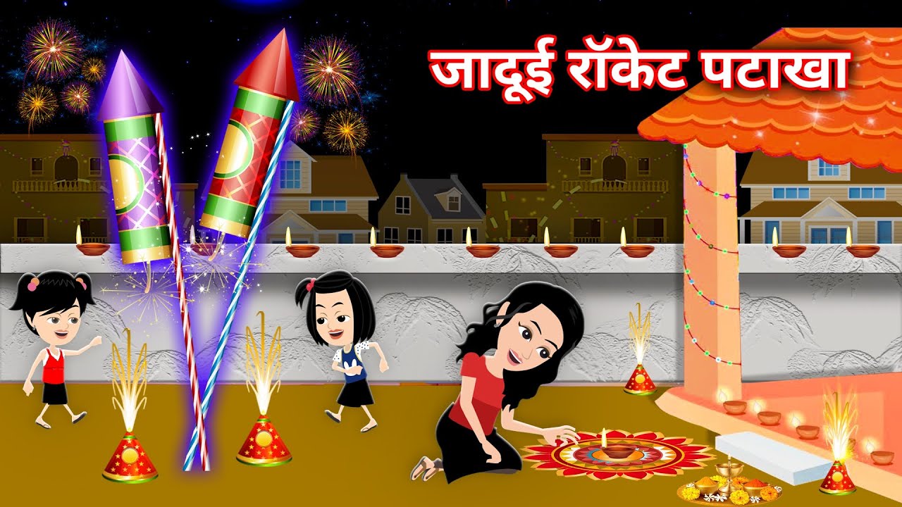 जादुई रॉकेट पटाखा | Magical Rocket Pataka | diwali kahani | Hindi ...