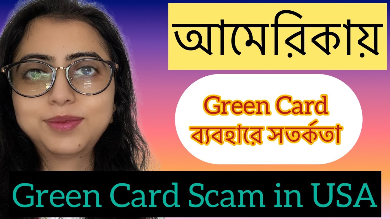 আমেরিকায় Green Card ব্যবহারে সতর্কতা || Green Card Scam in USA - YouTube