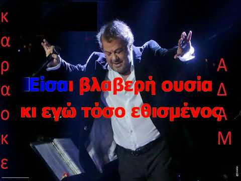 ΚΑΡΑΟΚΕ ΑΔΑΜ ΤΟ ΣΑΡΑΚΙ ΓΙΑΝΝΗΣ ΠΑΡΙΟΣ - YouTube