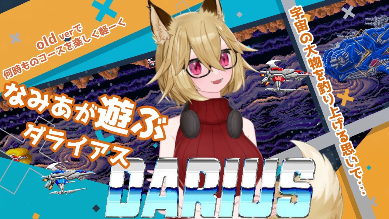 【Vtuber】switch アケアカ ダライアス 【実況プレイ配信】 - YouTube