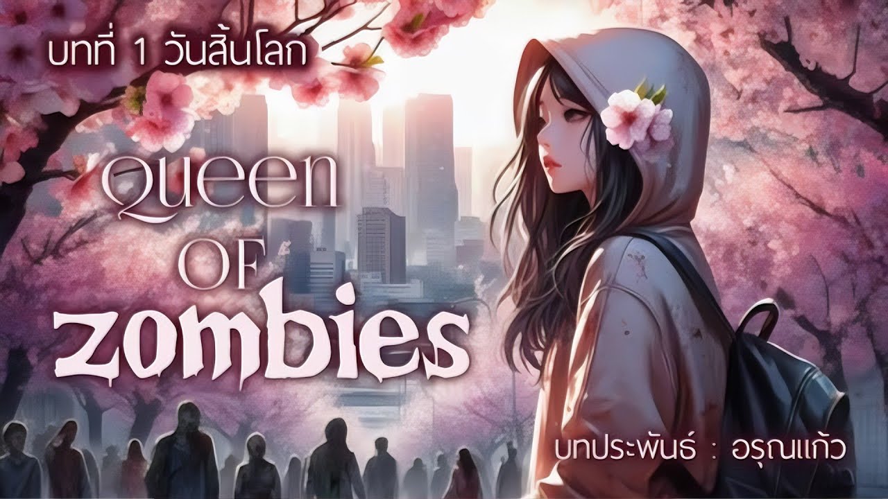Queen of Zombies บทที่ 1 วันสิ้นโลก - YouTube