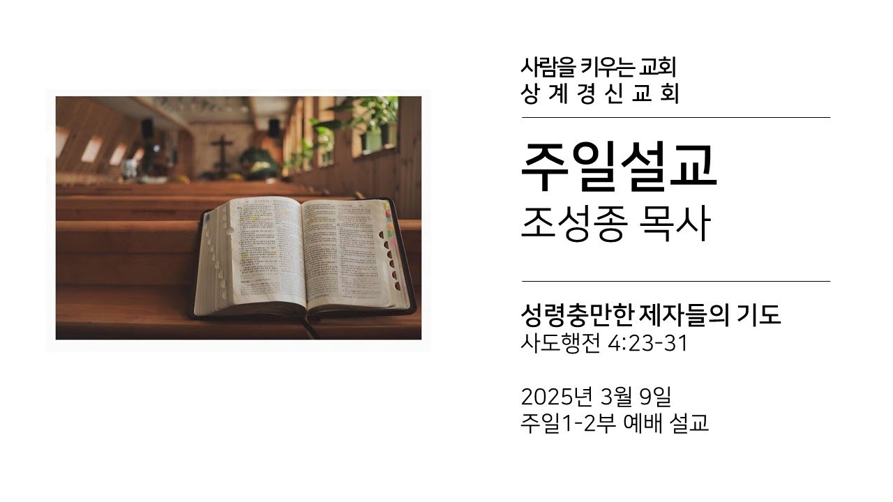 2025.3.9 상계경신교회 주일예배설교 (성령충만한 제자들의 기도) - YouTube
