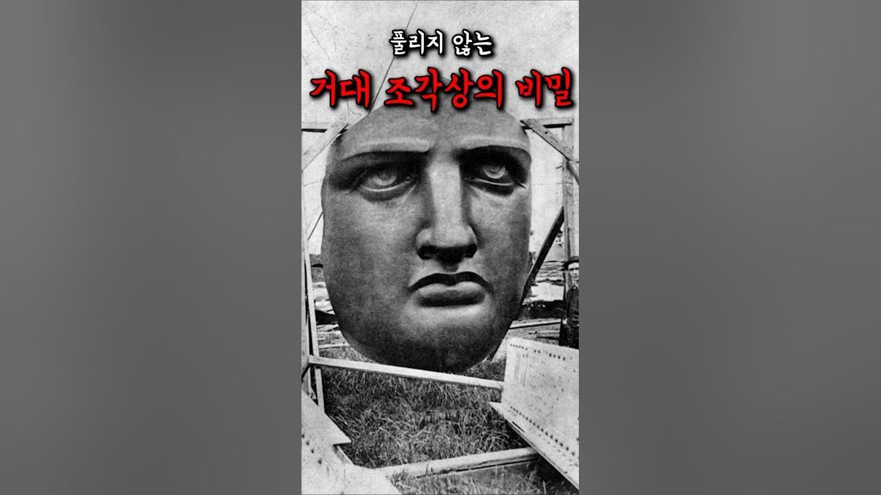 설명이 안되는 거대 조각상의 비밀 미스터리 Youtube
