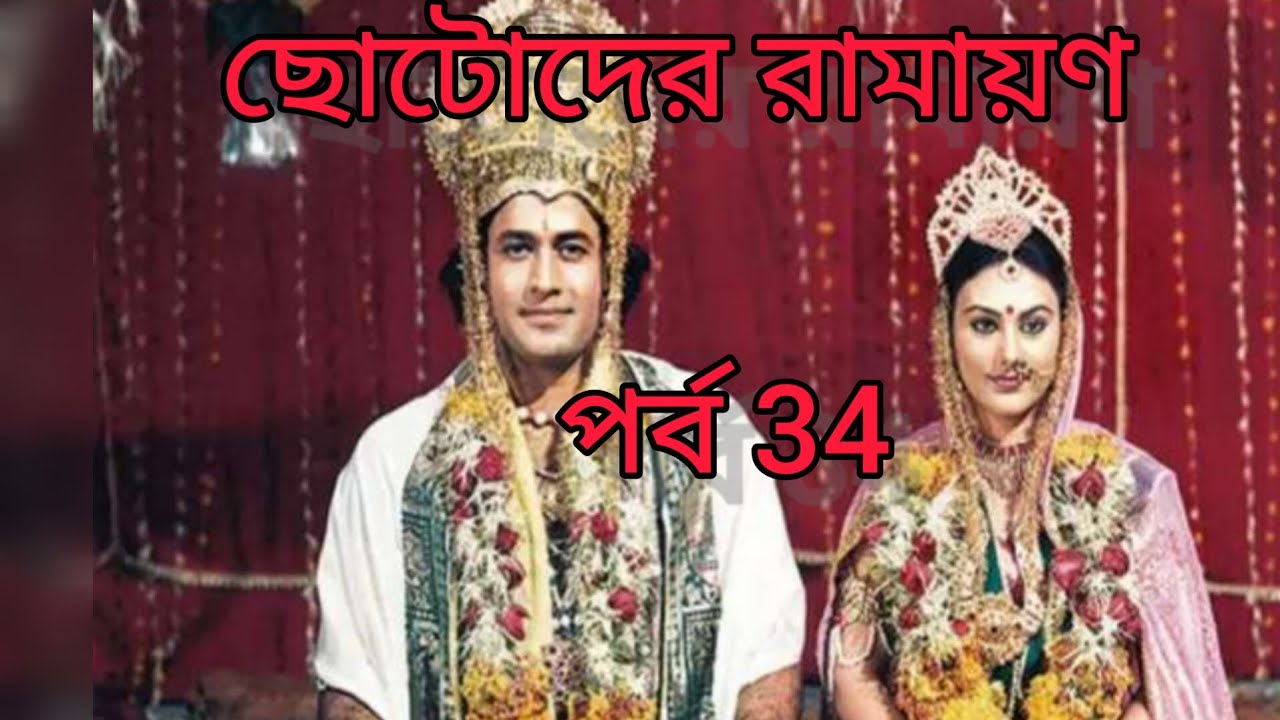 chotoder ramayan story part 34 - YouTube