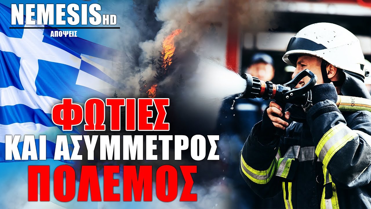 ΦΩΤΙΕΣ: Δεν φταίει μόνο η κλιματική αλλαγή - Υβριδικός Πόλεμος και ...