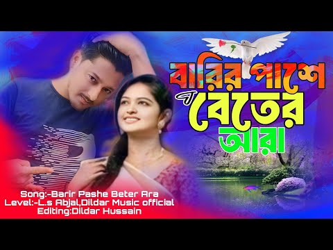বারির পাশে বেতের আরা|Barir Pashe Beter Ara 🌿🌹🌿#l.s Abjal #dildarmusicofficial#pagol#barpeta #newsong