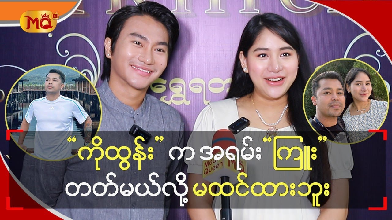 ကိုထွန်း ” ကို အရမ်း ကြူး ” တတ်မယ်လို့ မထင်ထားဘူး Youtube