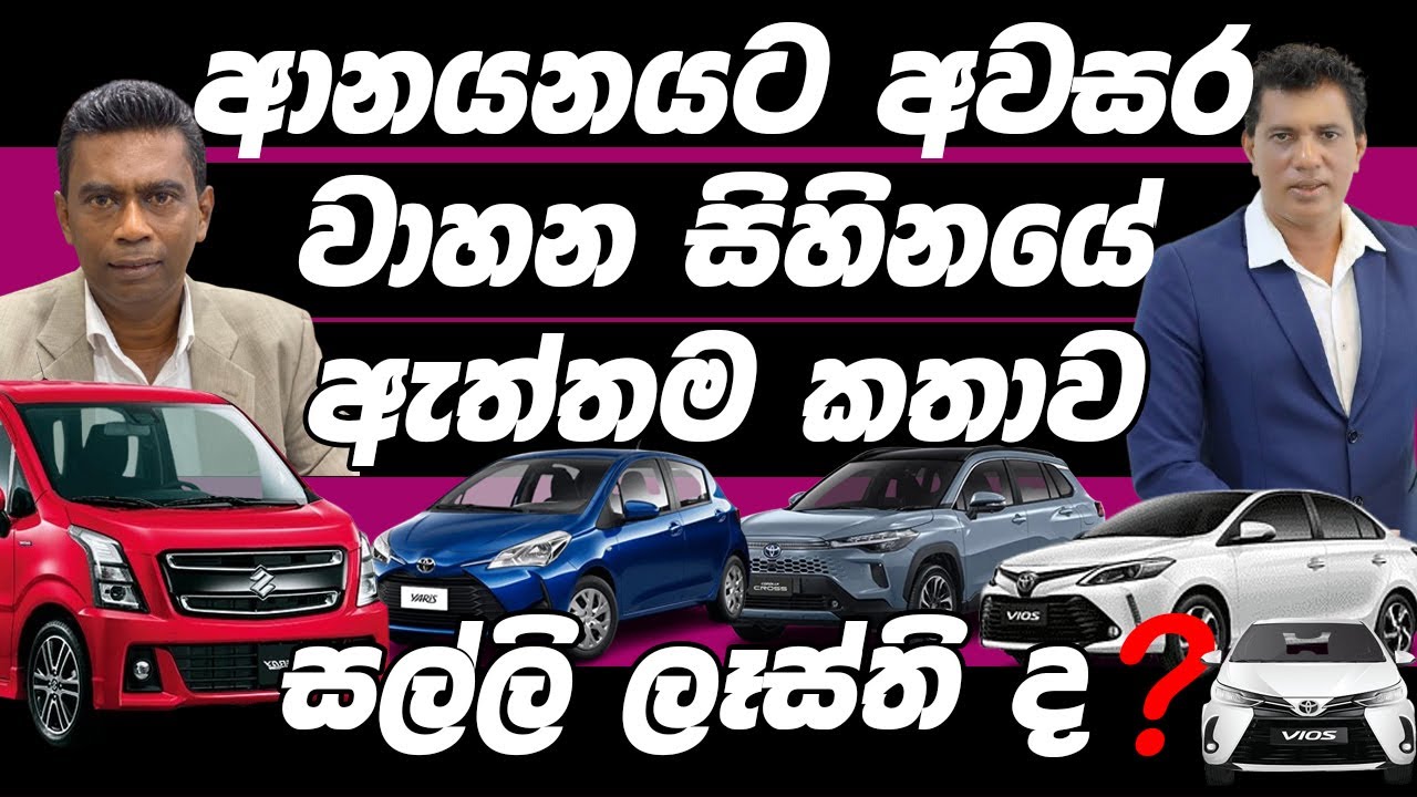 💥 වාහන ආනයනයට අවසර 💥වාහන සිහිනයේ ඇත්තම කතාව 🚗 සල්ලි ලෑස්ති ද 🚗 | Indika ...