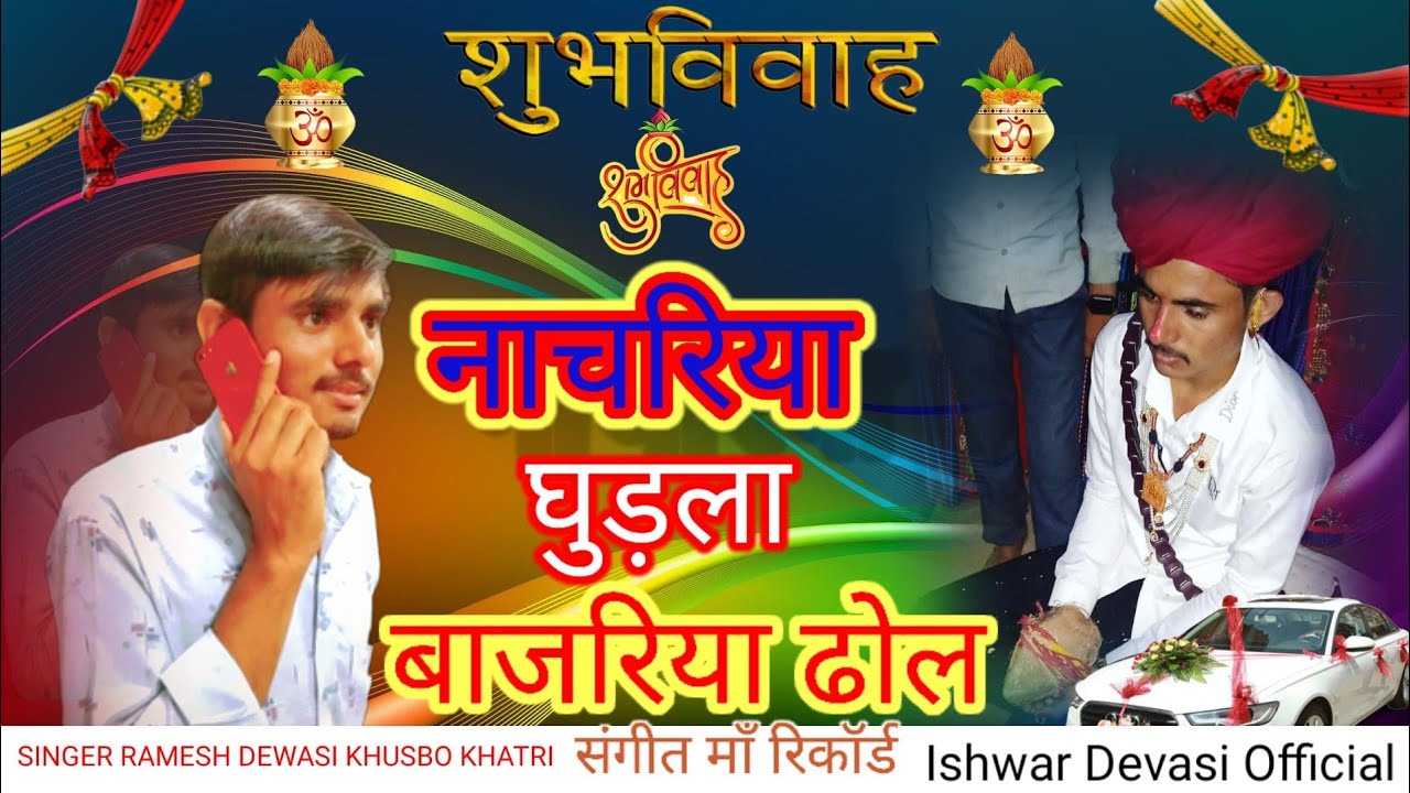 2023 विवाह गीत नाचरिया घुड़ला बाजरिया ढोल SINGER RAMESH DEWASI KHUSBO KHATRI @Ishwar Devasi ...