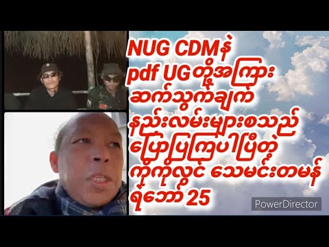 NUG CDM pdf Ug တို့အကြားဆက်သွယ်ချက်တဲ့…#ရဲဘော်25 - YouTube