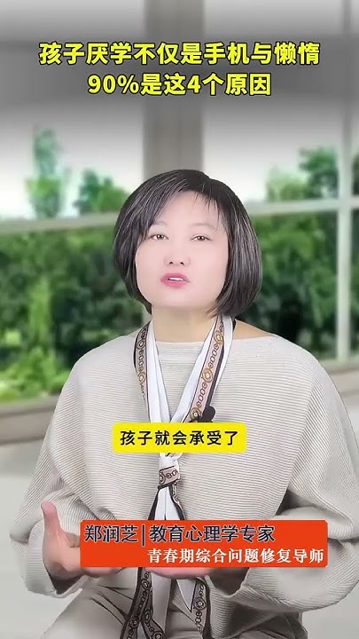 孩子厌学的背后:不是懒惰、不是手机,而是这4个根本原因 Youtube