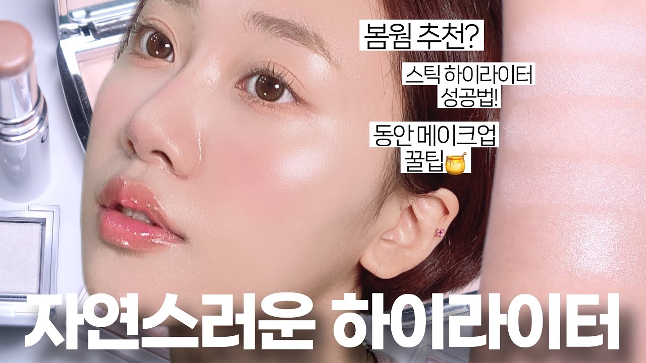 고급진 메이크업 한 끗 차이 자연스러운 하이라이터 💫 하이라이터 추천 하이라이터 하는 법 하이라이터 바르는법 하이