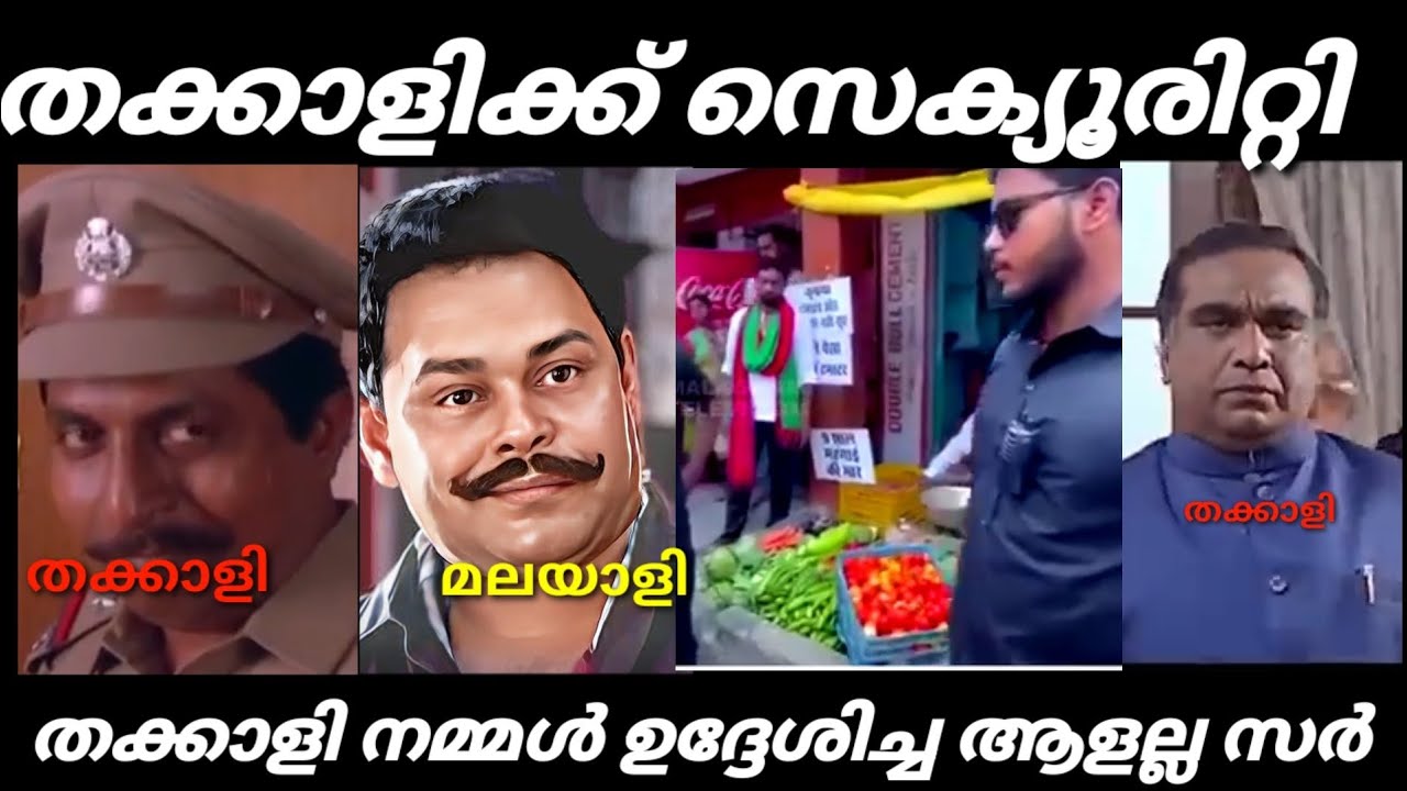 തക്കാളി നമ്മൾ ഉദ്ദേശിച്ച ആളല്ല സാറേ mr. PONJIKKARA 007 - YouTube