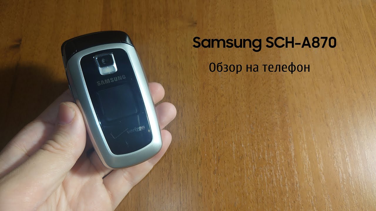 Обзор на телефон Samsung SCH A870 Самобытный американец - YouTube
