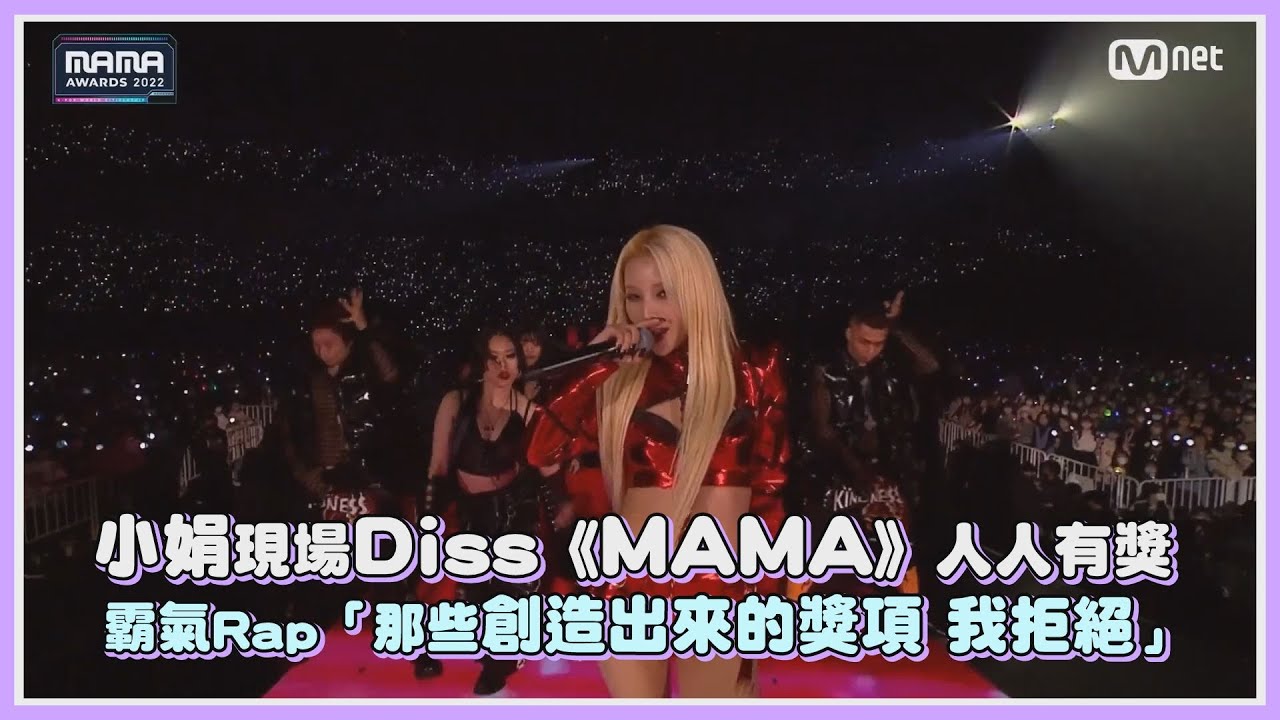 小娟現場Diss《MAMA》人人有獎 霸氣Rap「那些創造出來的獎項 我拒絕」｜【(G)I-DLE MAMA】 - YouTube