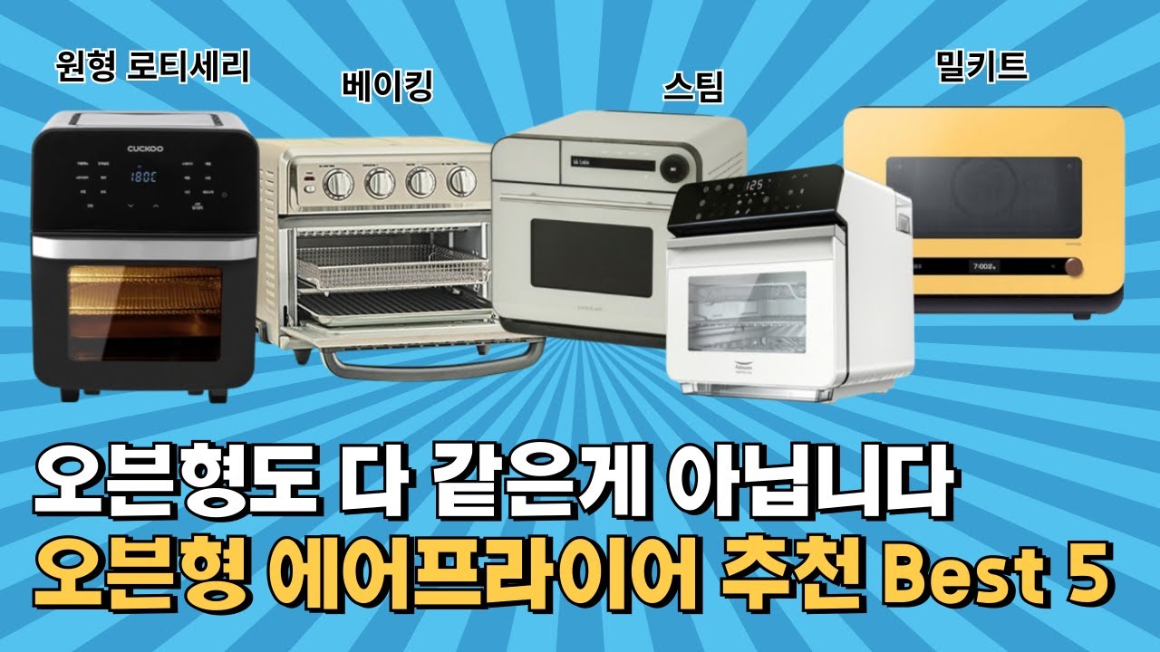 오븐형 에어프라이어 추천 로티세리 올스텐 스팀 대용량 비교 쿠쿠 쿠진아트 풀무원건강생활 락앤락 비스포크 큐커