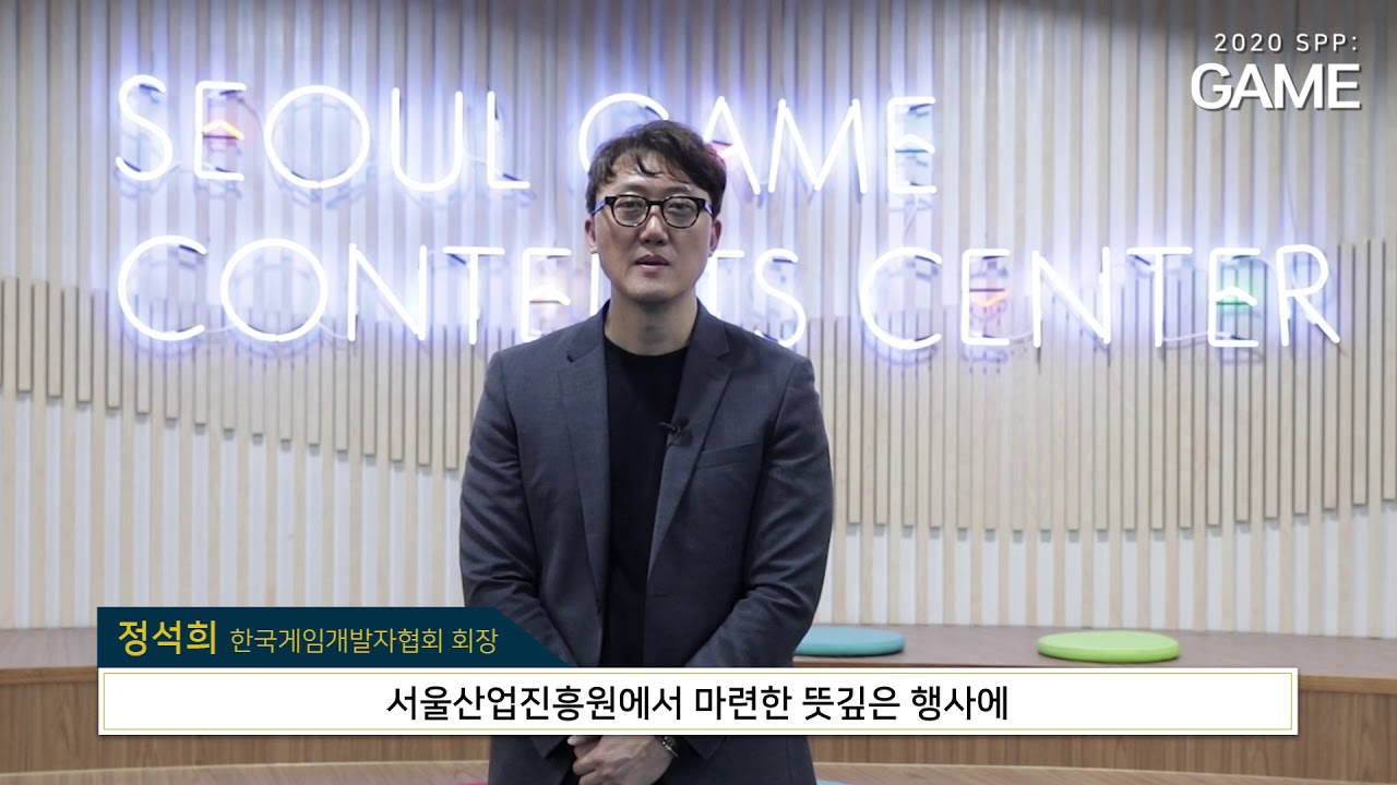 2020 SPP:GAME 한국게임개발자협회 정석희 회장 축하영상 - YouTube