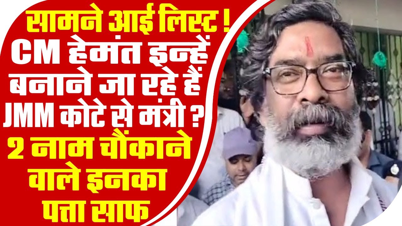 सामने आई लिस्ट! CM Hemant इन्हें बनाने जा रहे हैं JMM कोटे से मंत्री? 2 नाम चौंकाने वाले, इनका ...