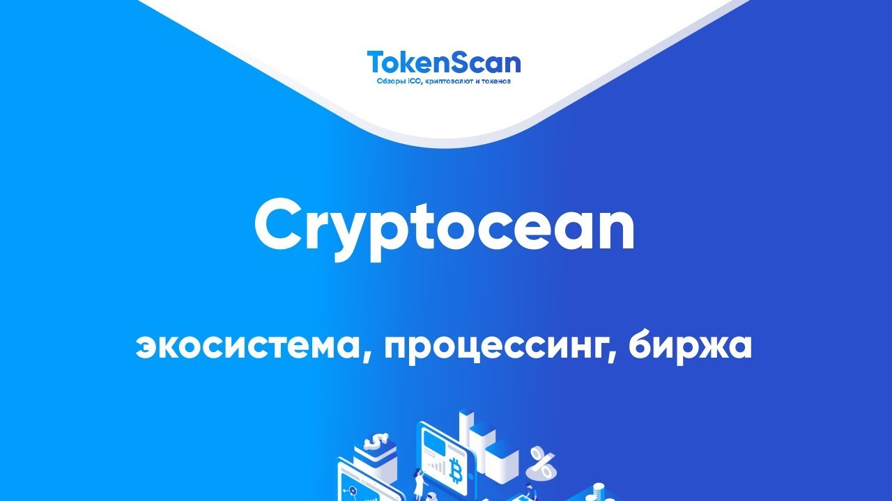 Cryptocean - экосистема, объединяющая услуги для работы с криптовалютами и фиатными средствами ...