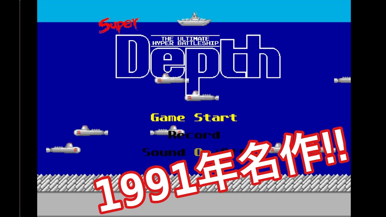 知る人ぞ知る有名な戦艦ゲーム【SuperDepth】 - YouTube