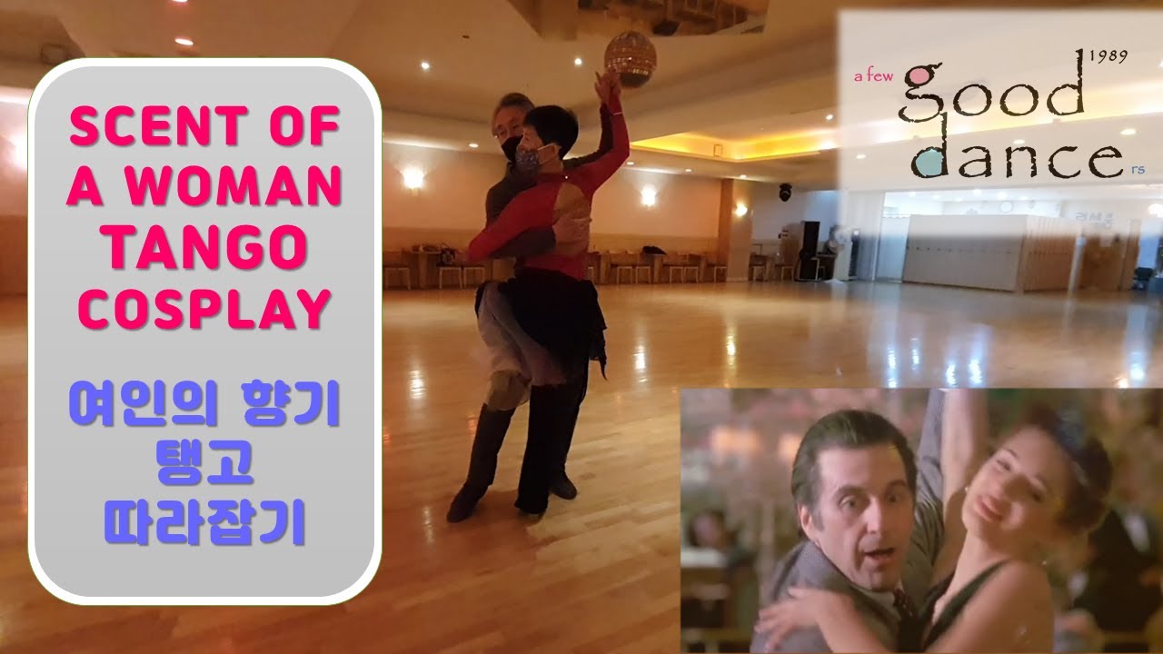 #scent of a woman #tango_cosplay - #영화_여인의향기_탱고_따라하기 (#영화_속_춤_장면_따라하기_2 ...