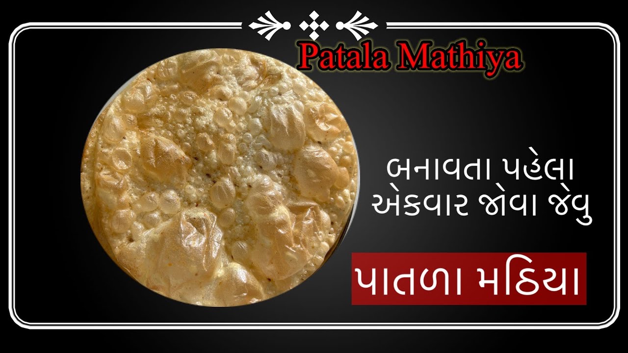 ગુજરાતી પાતળા મઠિયા મોંમા મૂકતાં જ ઓગળી જાય… / Patla Mathiya Banavani ...