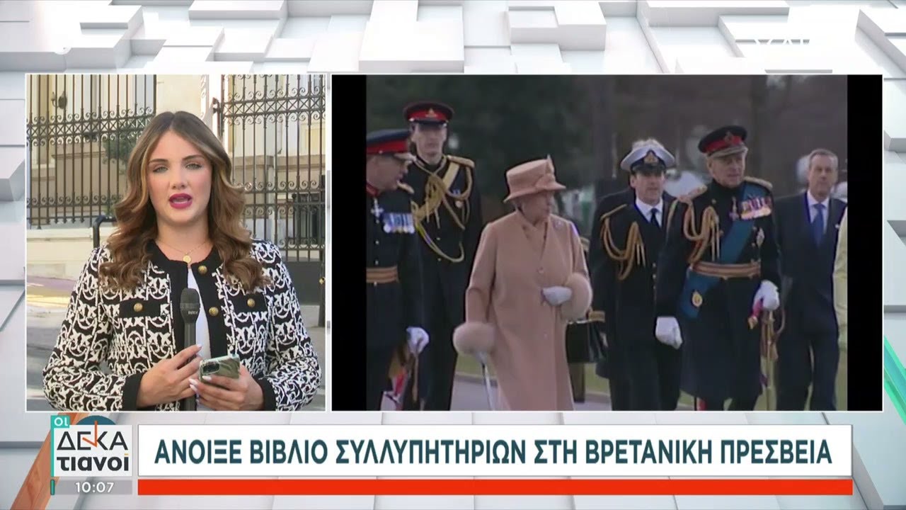 Άνοιξε βιβλίο συλλυπητηρίων στη Βρετανική Πρεσβεία | Οι Δεκατιανοί | 09 ...