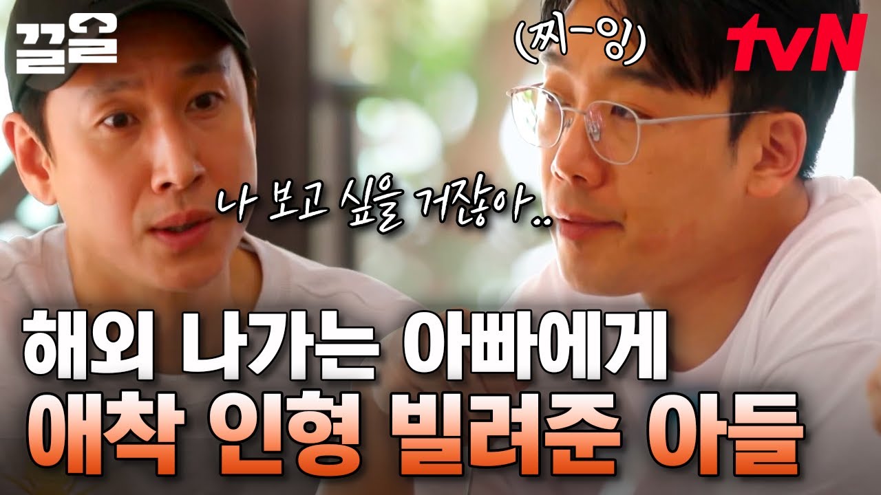 촬영하러 간다니까 자기 애착 장난감 준 이선균 아들ㅠ 순수한 아이 마음에 감동💖 아주사적인동남아 Youtube