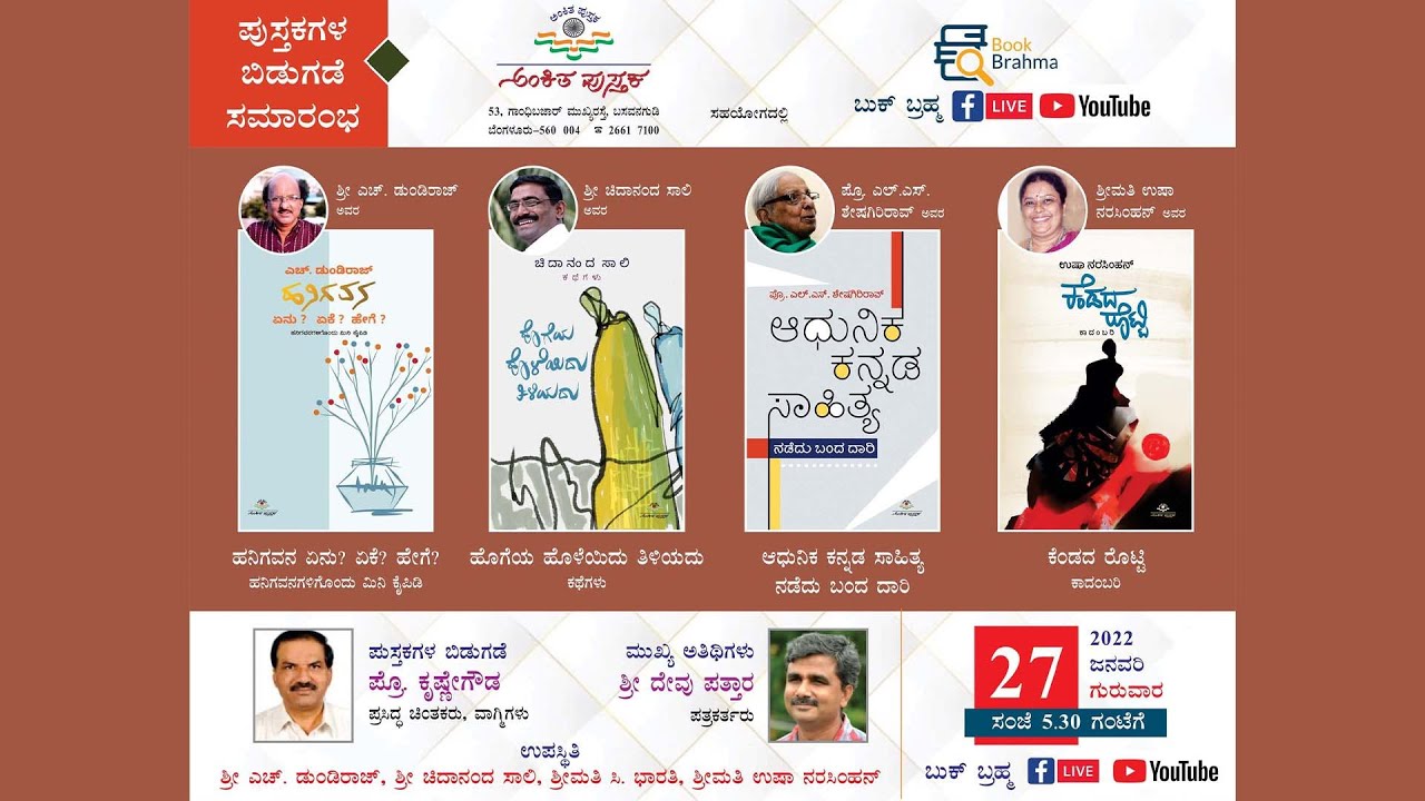 Ankita Pustaka | H Dundiraj | Chidananda Saali | L S Sheshagirirao ...
