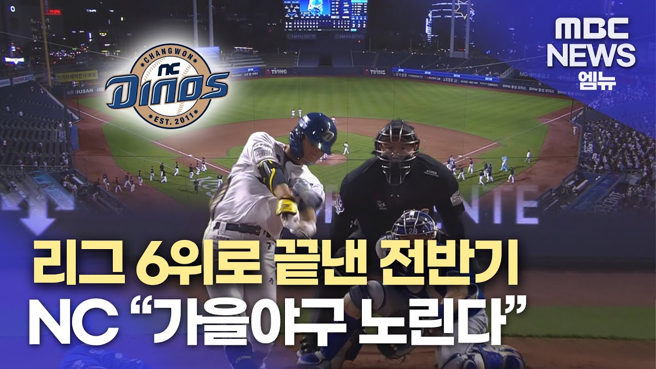 NC다이노스 가을 야구 갈 수 있나? (2024.07.12/뉴스데스크/MBC경남) - YouTube