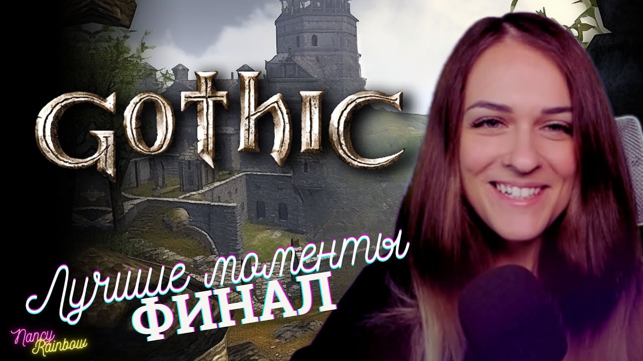 GOTHIC by NANCY Лучшие моменты ФИНАЛ - YouTube