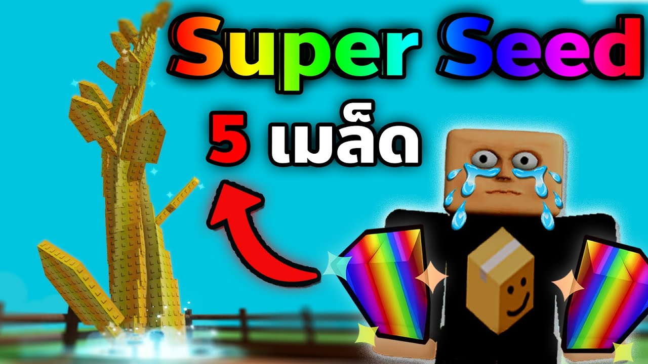 สุ่ม 5 เมล็ด Super Seed ภารกิจล่าต้น Rainbow ที่ออกยากที่สุด | Grow a ...