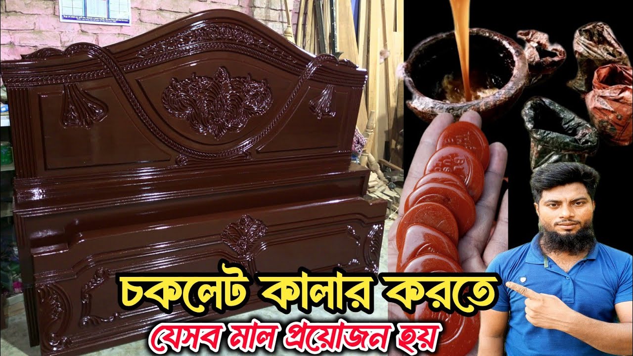 Lekar polish furniture চকলেট কালার বার্নিশ করতে যে সকল মালামাল প্রয়োজন ...