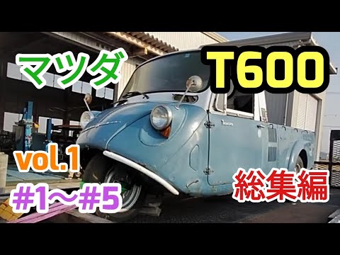 【マツダT600💥】初めてのレストア開始マツダT600総集編vol.1#restoration #レストア #diy #旧車 - YouTube