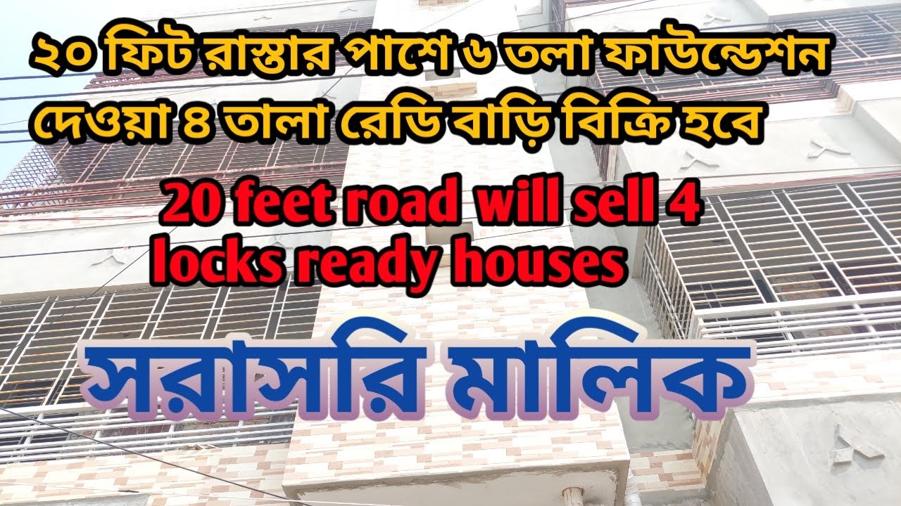 ২০ ফিট রাস্তার পাশে ৬ তলা ফাউন্ডেশন দেওয়া ৪ তালা রেডি বাড়ি বিক্রি হবে ...
