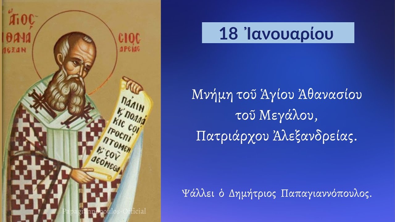 18 ΙΑΝΟΥΑΡΙΟΥ - Απολυτίκιο Αγίου Αθανασίου του Μεγάλου ...