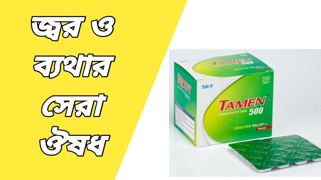 Tamen 500 এর কাজ কি || tamen 500mg mg ar kaj ki || tamen 500mg কিসের ...