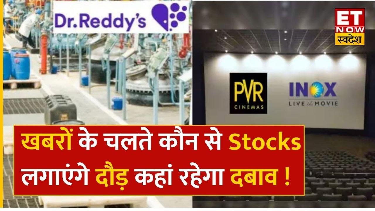 Stocks In News: Dr. Reddy's Labs, PVR Inox, Mphasis, Lupin समेत किन ...