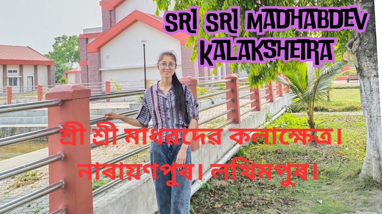 Sri Sri Madhabdev kalakshetra। শ্ৰী শ্ৰী মাধৱদেৱ কলাক্ষেত্ৰ। নাৰায়ণপুৰ ...