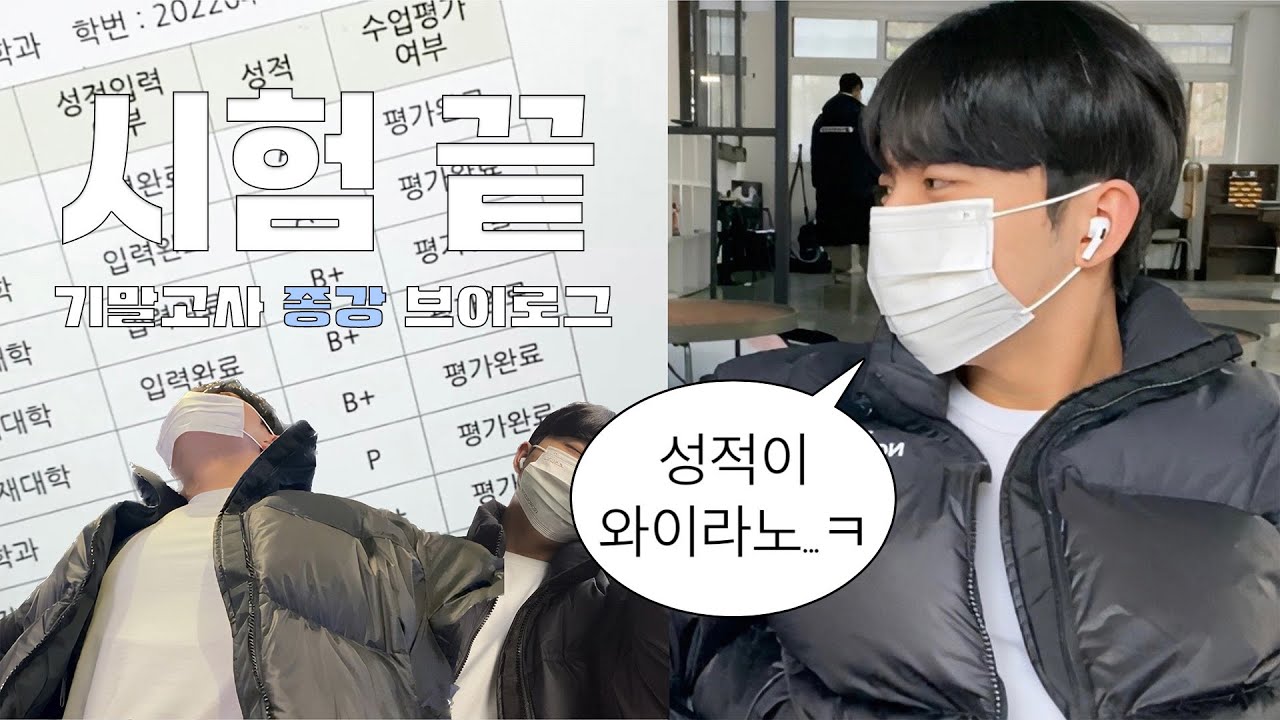기말고사 종강 브이로그 기말고사 끝 드디어 종강이다 🥹 같이 성적 확인하실ㄹh요 재수강만 피하자 Youtube